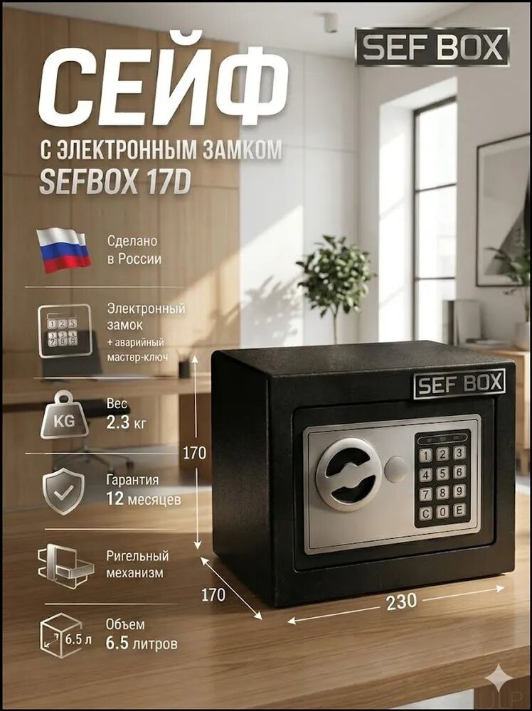 Сейф электронный SefBox 17D с кодовым замком, компактный для дома и офиса, для хранения денег и документов, металлический мебельный, 170x230x170 мм
