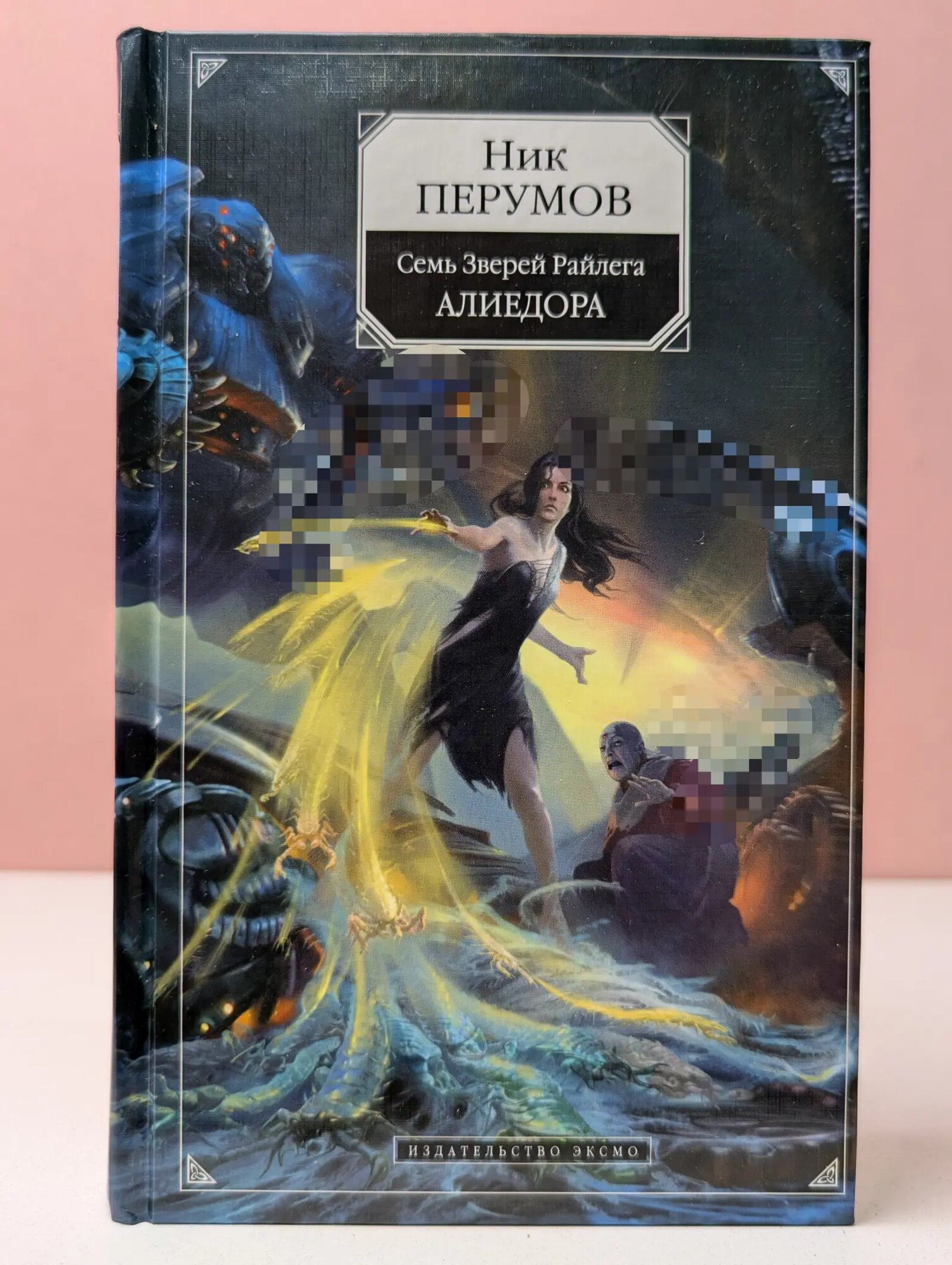 Семь Зверей Райлега. Аллидиора Перумов Ник Данилович 2009