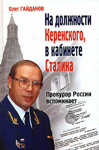 На должности Керенского, в кабинете Сталина. Прокурор России вспоминает.