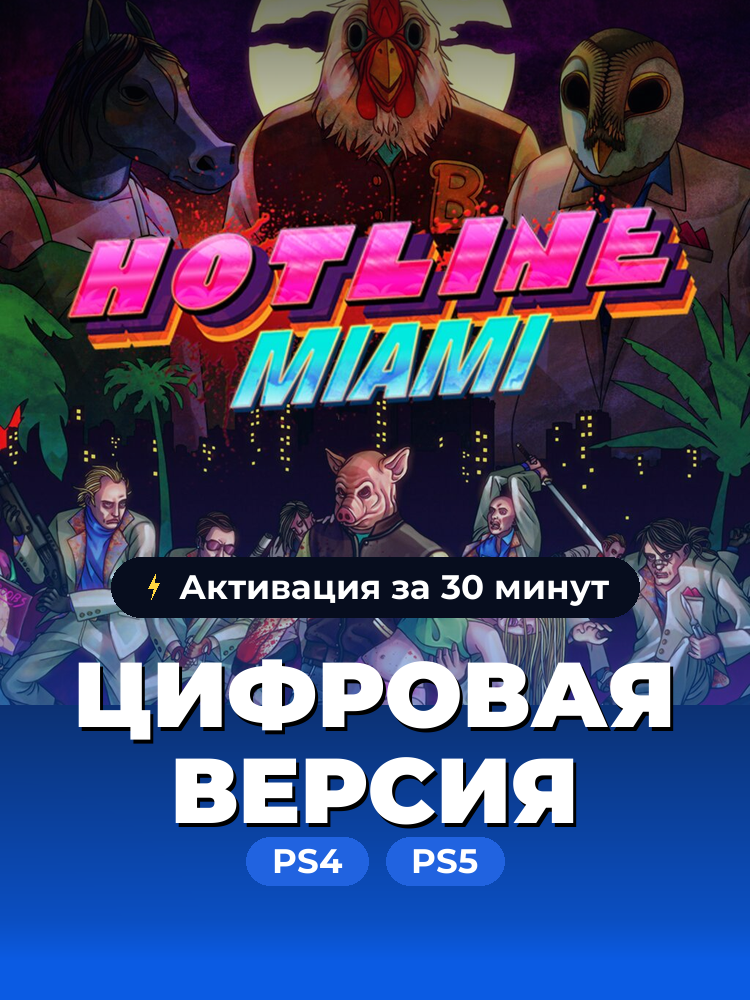 Игра Hotline Miami Collection для PlayStation 5, цифровая версия, без диска