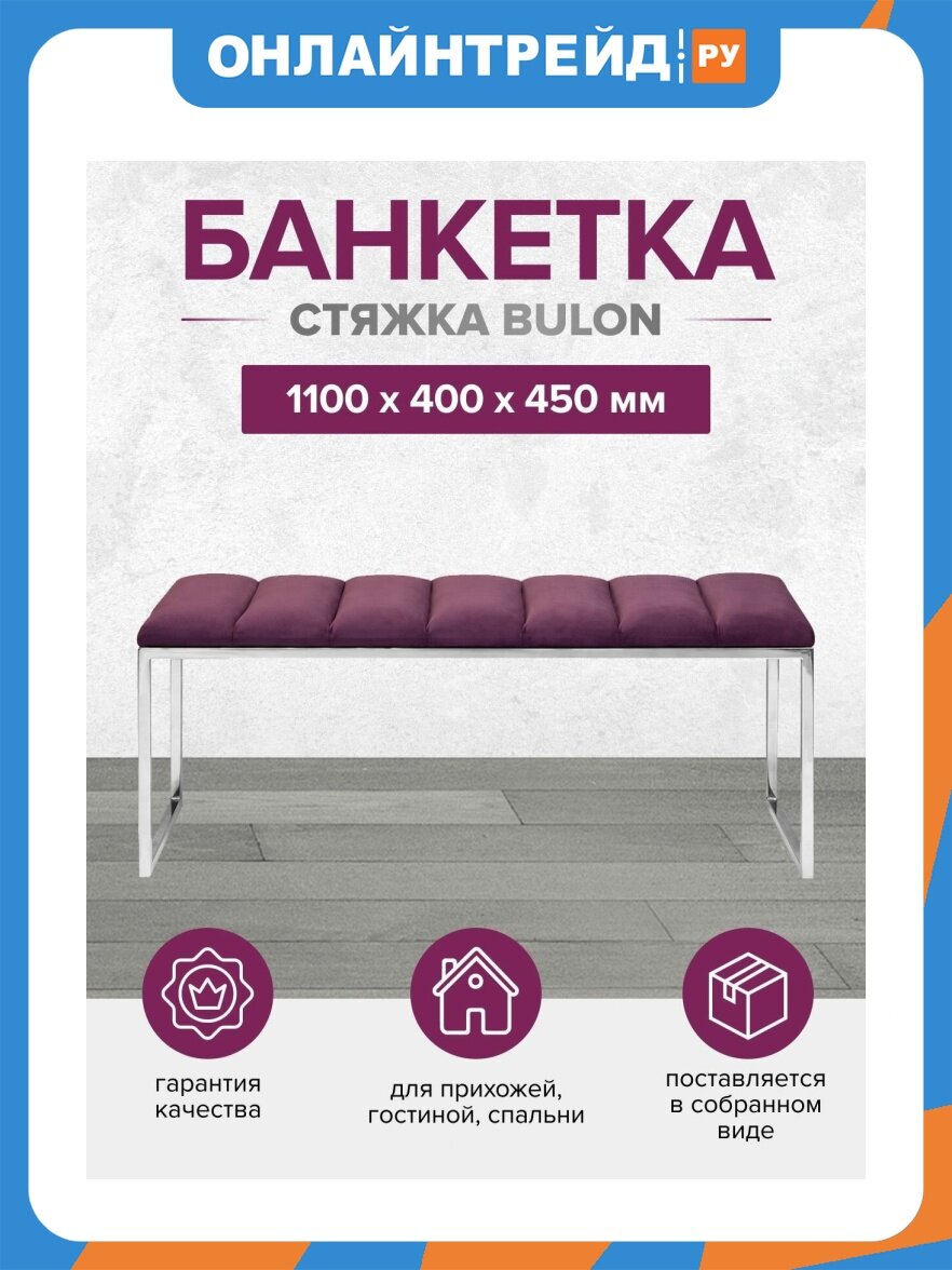Банкетка Greenween ALBA, н/ж сталь, Marsala, Bulon, 1100х400х450