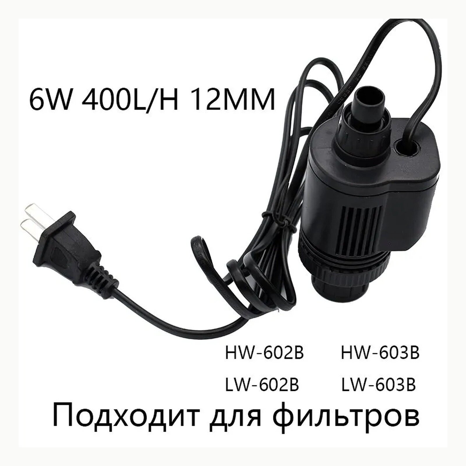 Водяной насос SUNSUN JP-450G 6 Вт 400Л/ч, выход 12 мм, HW-602B 603B