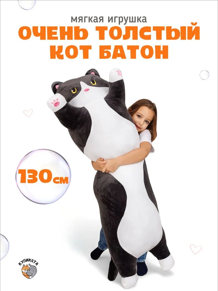 Очень толстый кот батон 130 см черный