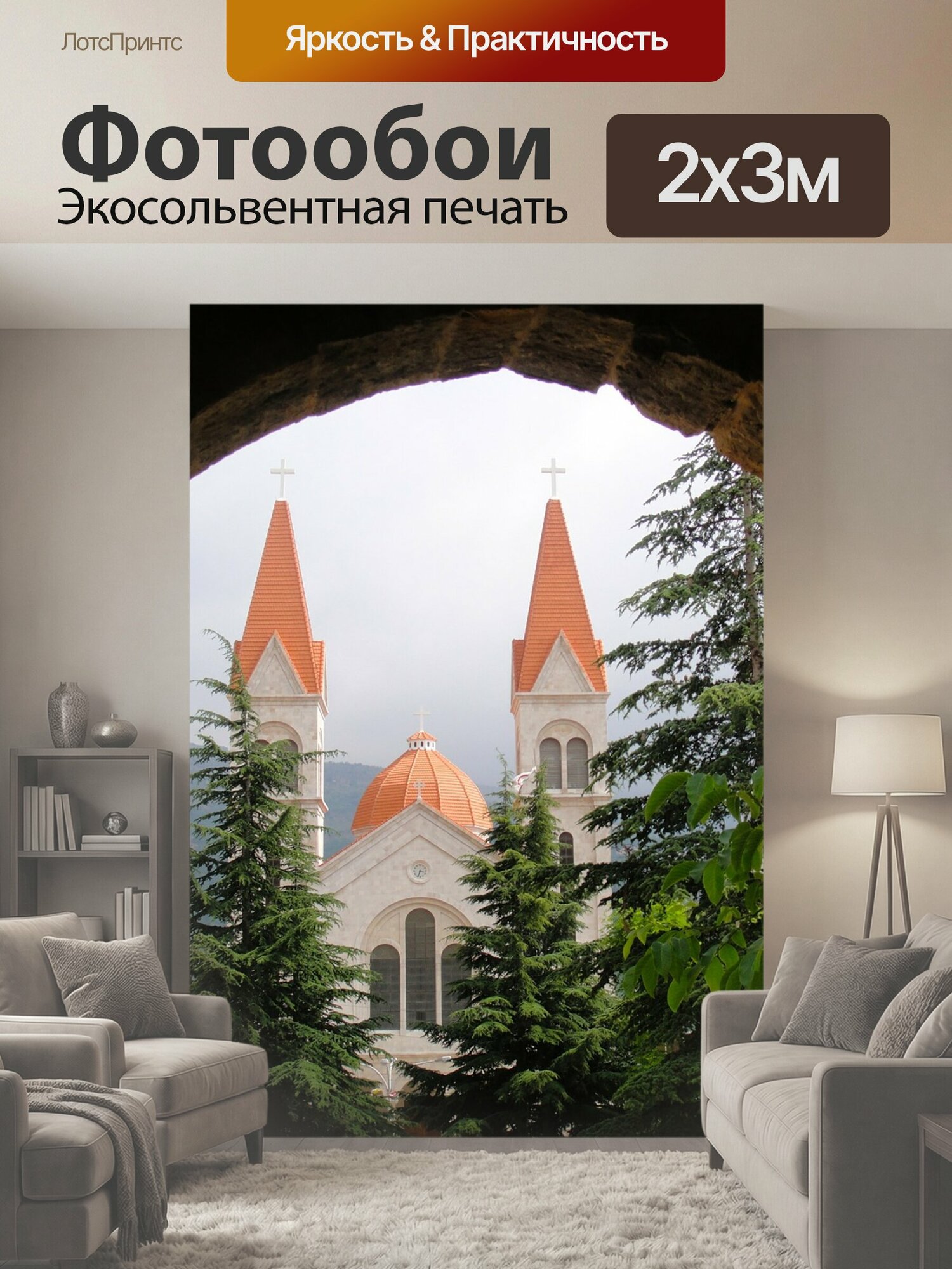 Фотообои "Бишари, ливан, арка" 200x300 см. экосольвентная печать