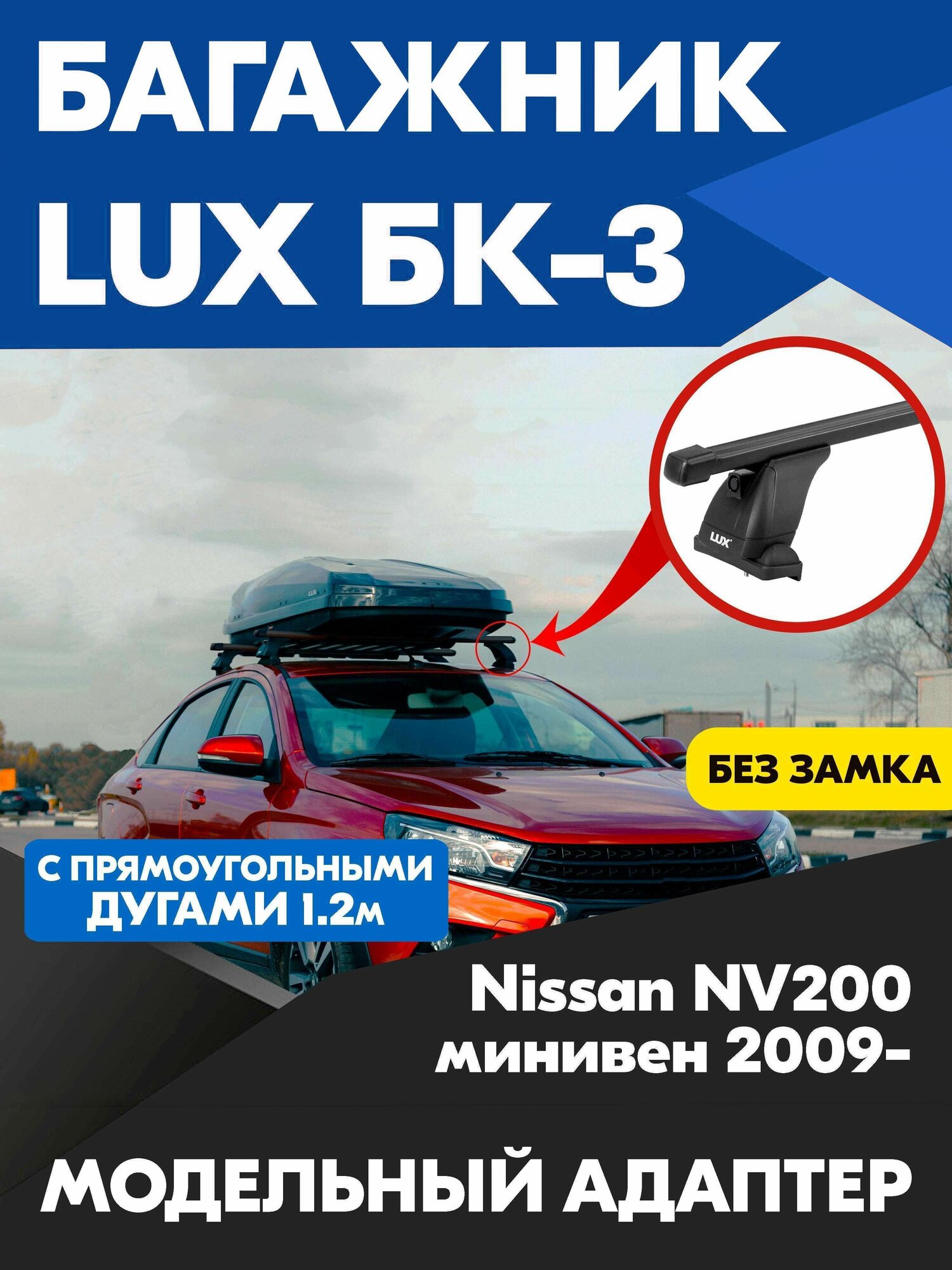 Багажник на Nissan NV200 минивен 2009-. Черные прямоугольные дуги - 120 см. Поперечины LUX БК3 с креплением в штатные места. Без замка.