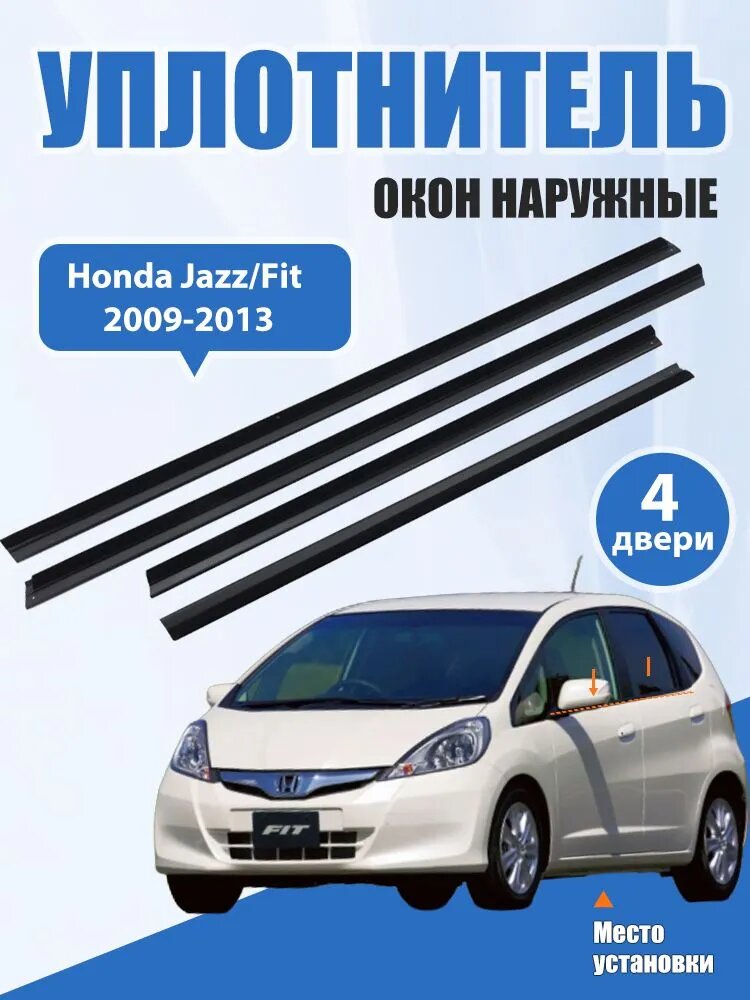 Уплотнитель автомобильный арт. Honda Jazz Fit 2009-2013