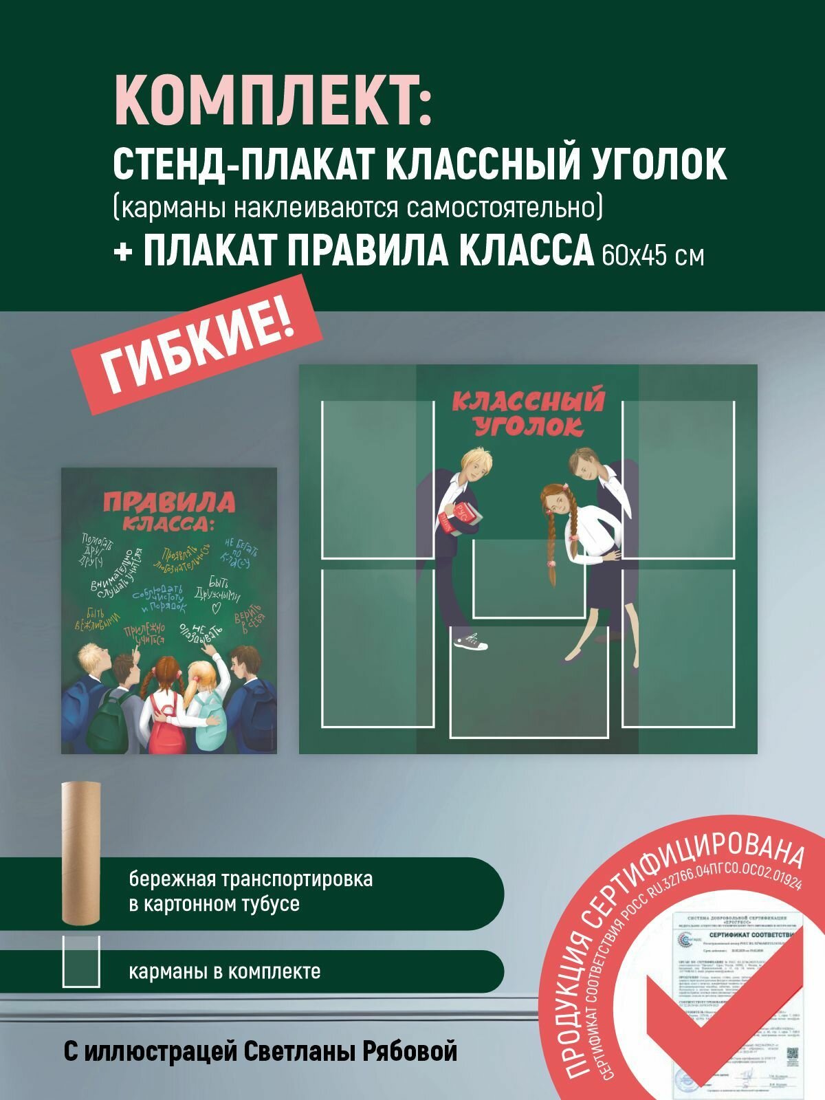 Школьный стенд информационный Классный уголок для школы на 5 карманов А4 и 1 А5 формата + правила класса (набор), Stendplus