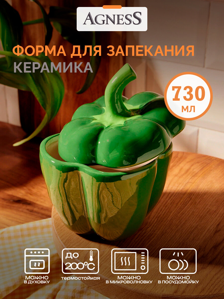 Блюдо для запекания Agness "Перец", 730 мл, 14 х 13 х 17 см, коллекция "Il raccolto", керамическая