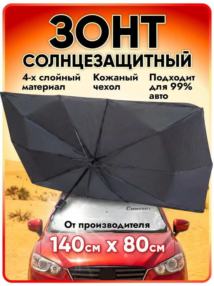 Зонт для лобового стекла автомобиля AVS 140*80 см, защита от солнца для автомобилей