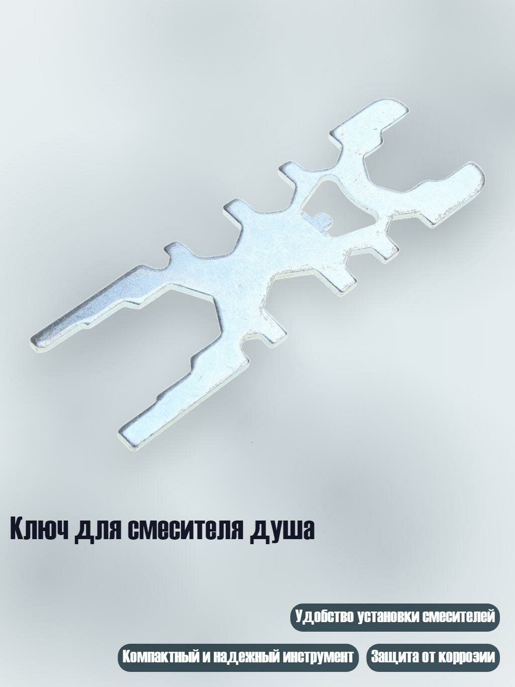 Ключ для смесителя душа