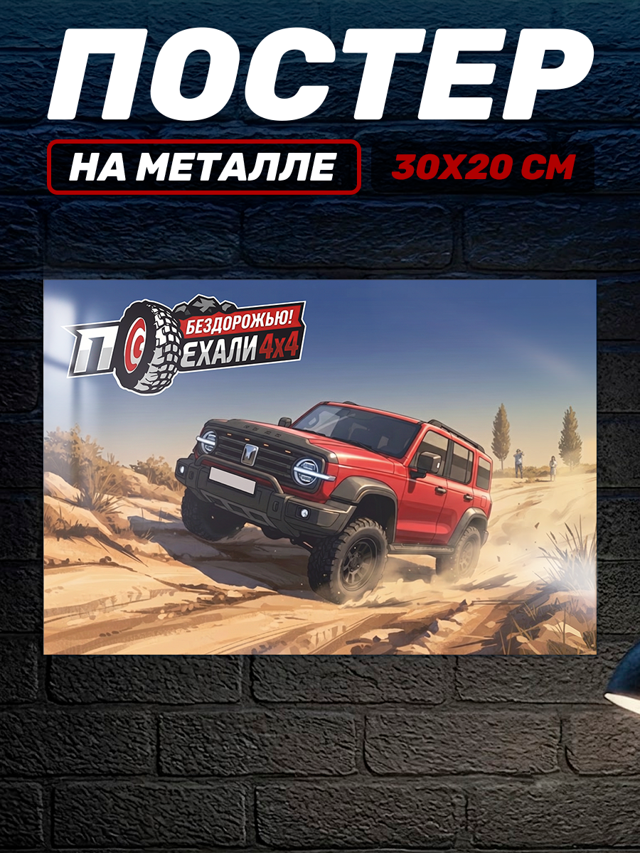 Постер на металле Оригинальный мерч Поехали Off Road