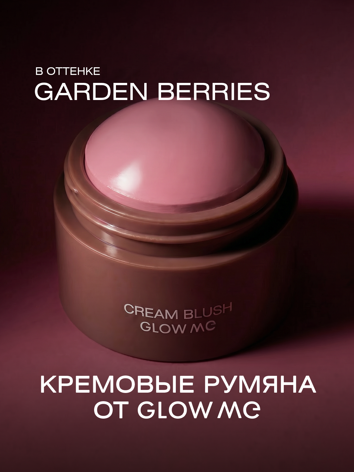 Кремовые румяна в цвете GARDEN BERRIES