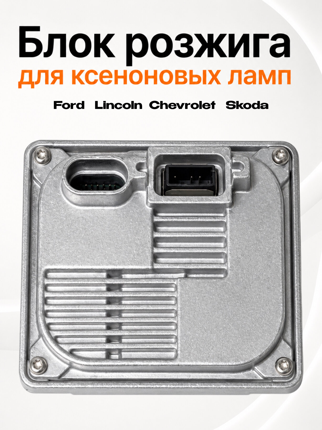 Блок розжига штатный C3-17003 Ford, Lincoln, Chevrolet, Skoda D1S 12V / 45W. шт