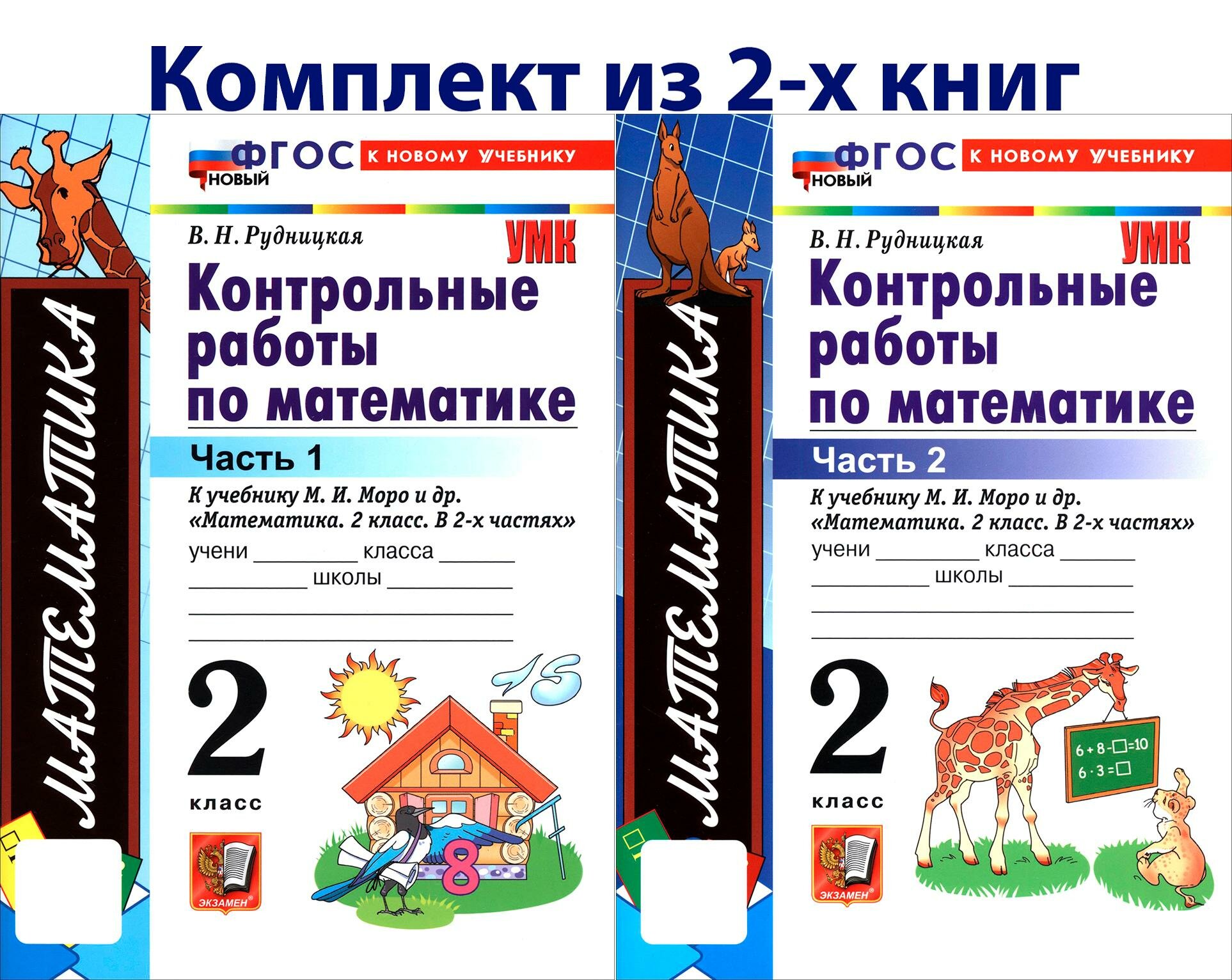 Математика. 2 класс. Контрольные работы к учебнику М. И. Моро и др. В 2-х частях