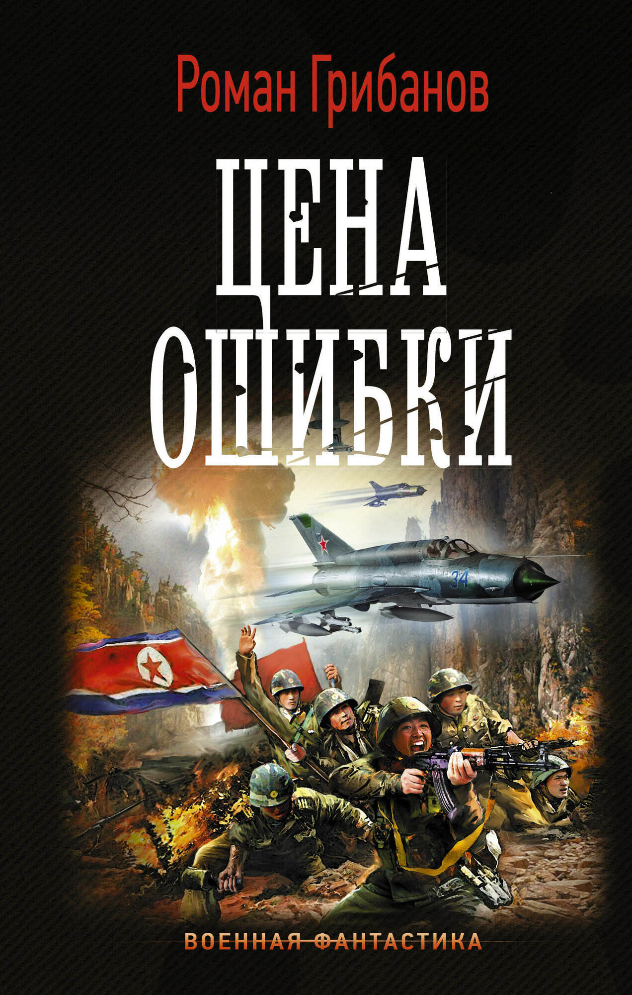 Цена ошибки / военная фантастика
