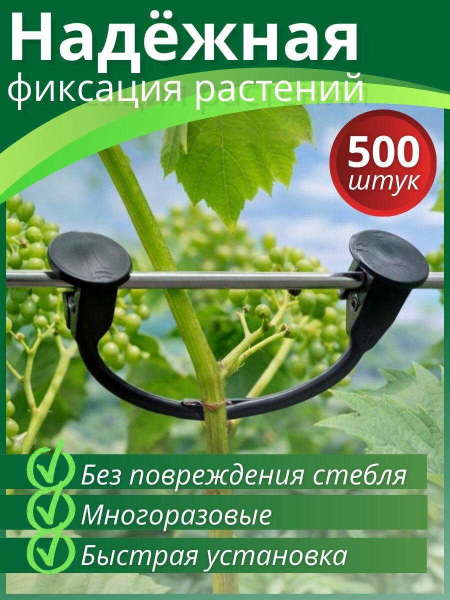 Крепеж-подвязка для винограда и помидоров набор 500 шт, Кистедержатель для фиксации стеблей растений к опоре, Зажимы для поддержки винограда, крючок для садовых овощей для растений фиксатор стеблей садовые зажимы