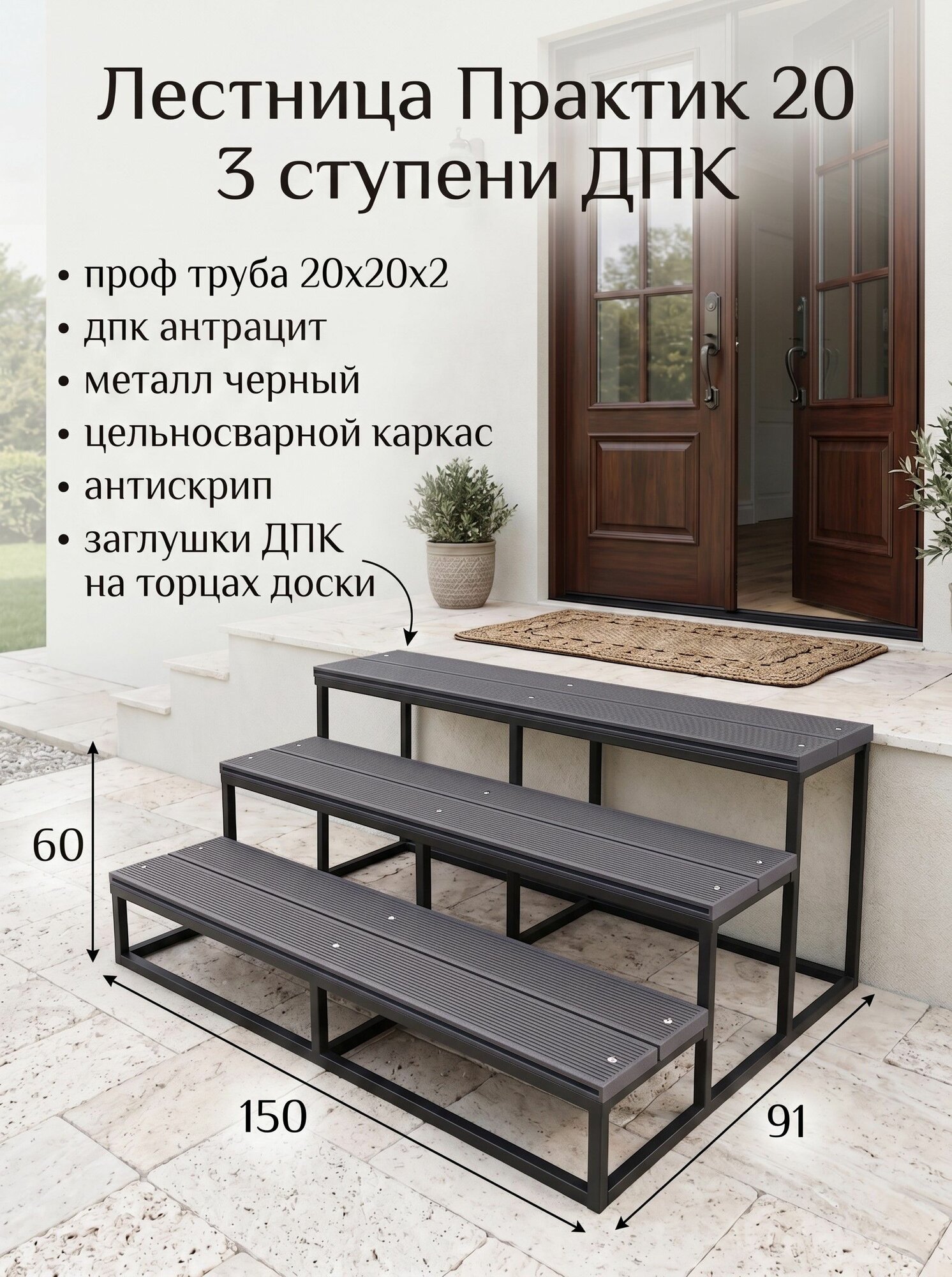 Крыльцо Практик 3 ступени из ДПК антрацит, ширина 150 см, 60х150х91 см, цельносварное, готовое