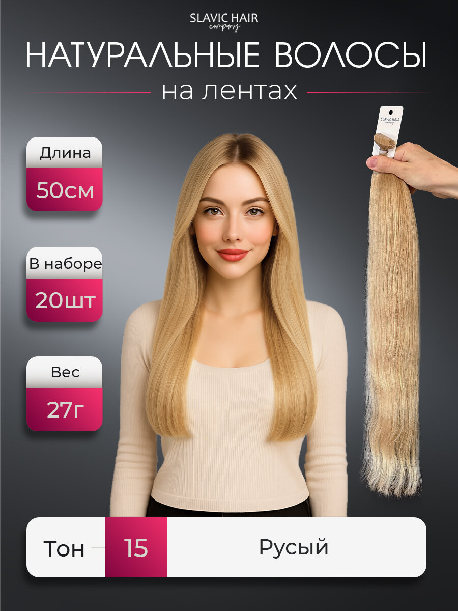 Натуральные волосы для наращивания на лентах 15 тон 50см 20 шт / Slavic Hair company