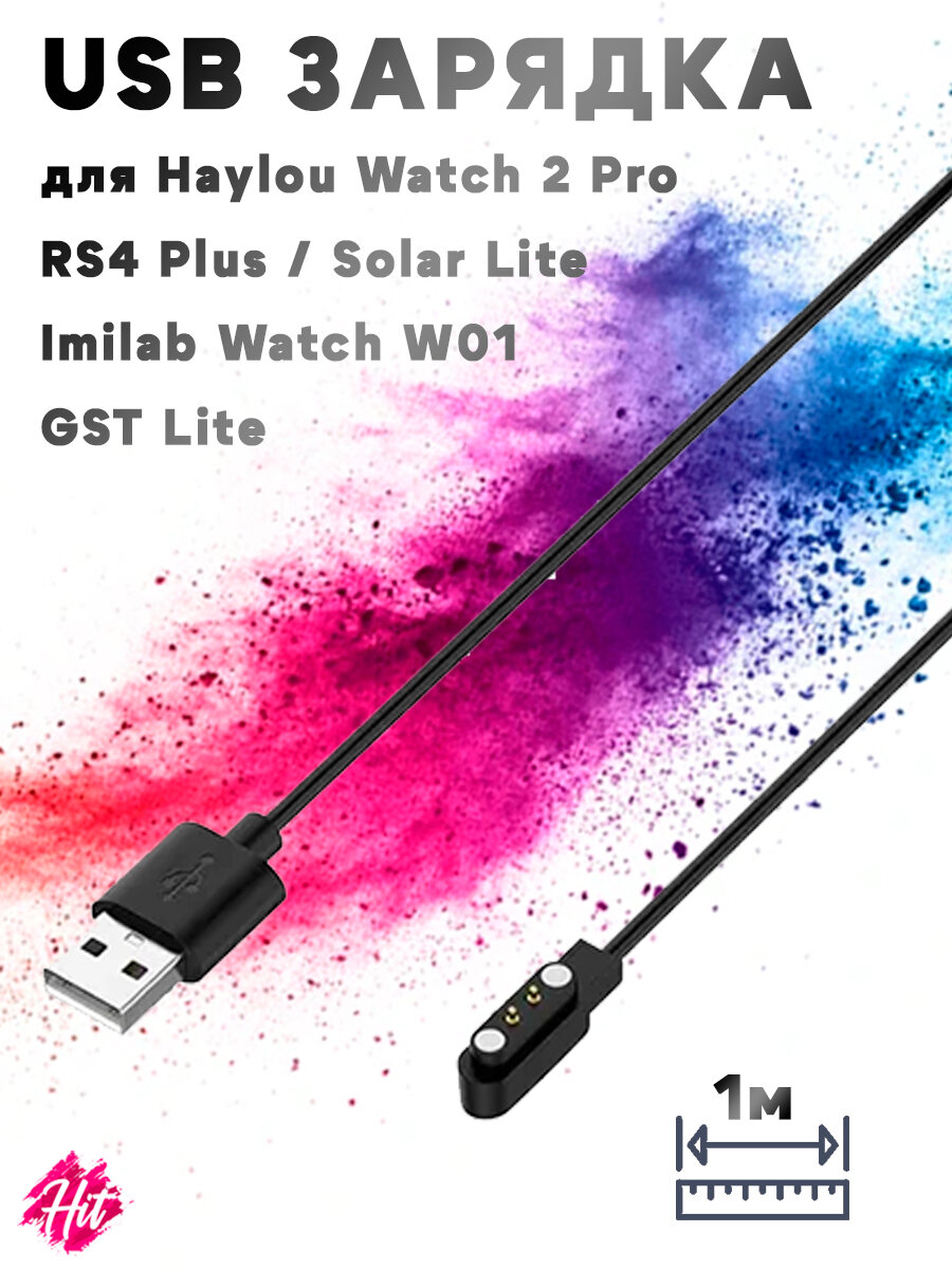Зарядное USB устройство для Haylou Watch 2 Pro / RS4 Plus / Solar Lite / GST Lite / Imilab Watch W01 - черное