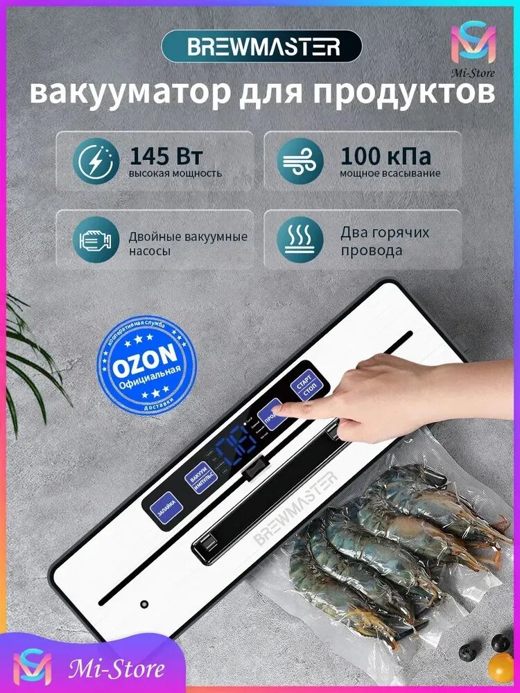 BrewMaster-AP25 Пищевой вакуумный упаковщик,145 Вт/35-100 кПа, Двойные нагревательные нити, Двойные насосы, Дезинфекция синим светом (УФ), Встроенный резак, Внешняя вакуумная трубка