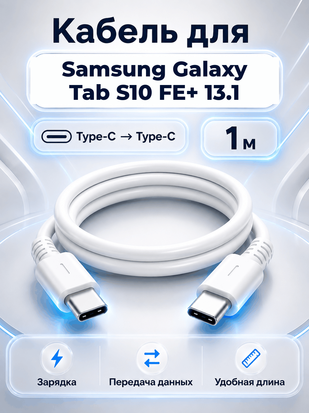Кабель для Samsung Galaxy Tab S10 FE+ 13.1 Type-C на Type-C, 1 м