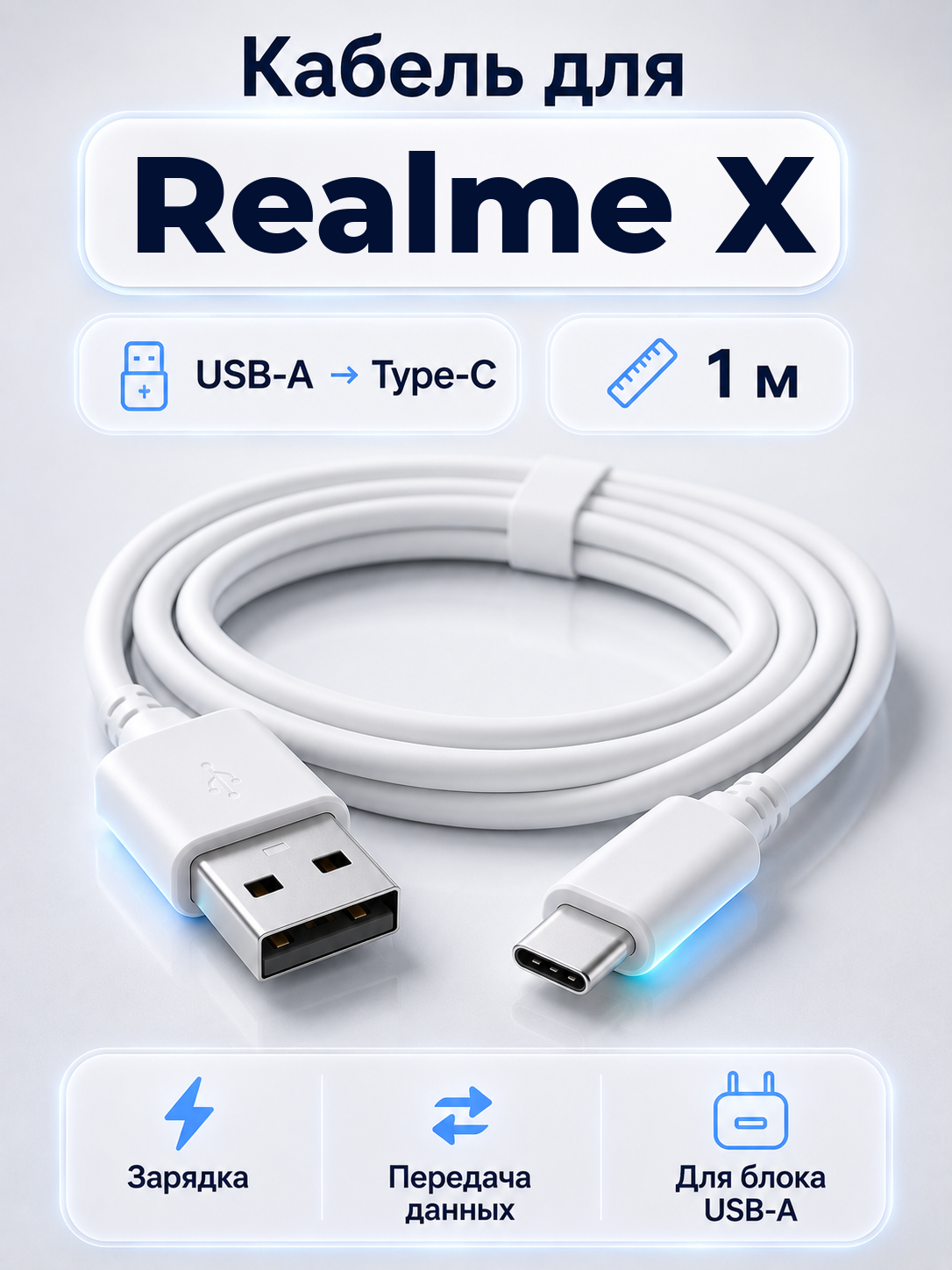 Кабель для Realme X USB-A на Type-C, 1 м