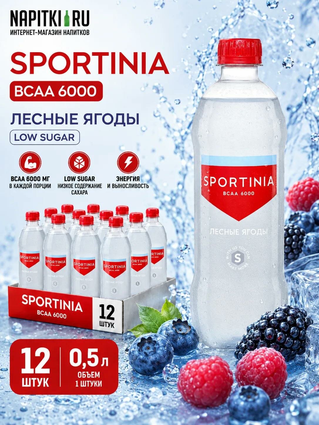 Sportinia BCAA 6000 (аминокислоты) Лесные ягоды (белый) 0,5л./12шт. Спортиния
