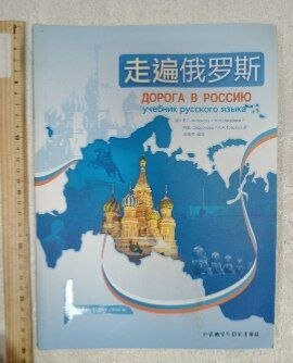 Дорога в Россию. Учебник русского языка. Элементарный уровень (+ CD-диск)