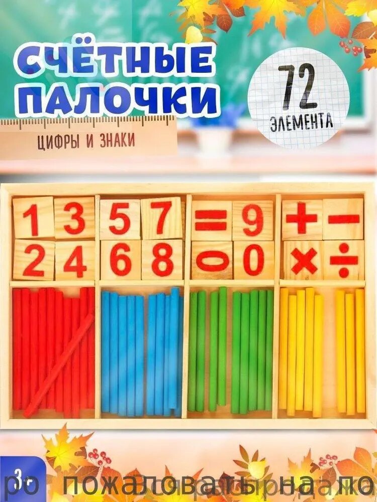 Счетный материал для детей "Цифры и знаки", счетные палочки для школы / развивающие игры для детей / 72 предмета