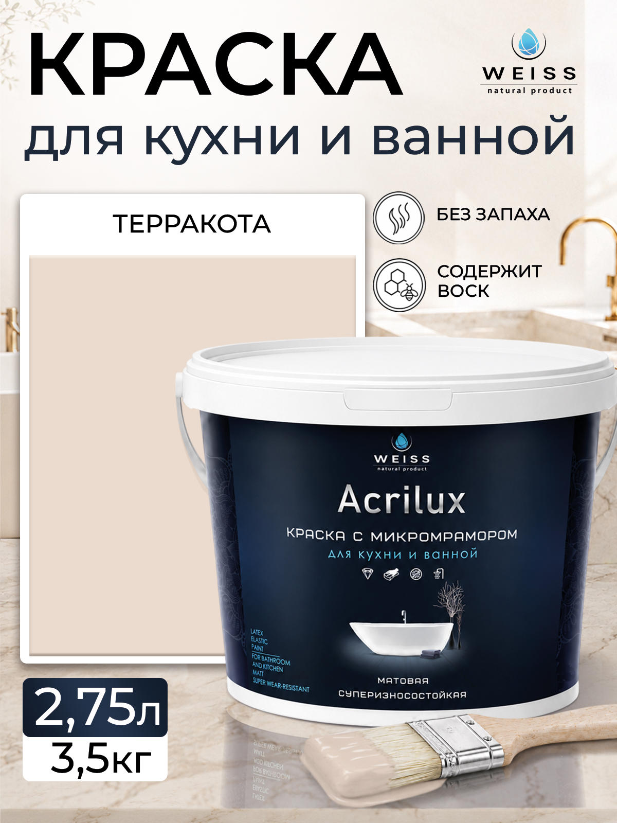 Краска акриловая, моющаяся для стен и влажных помещений, кухни и ванной комнаты 2.75л