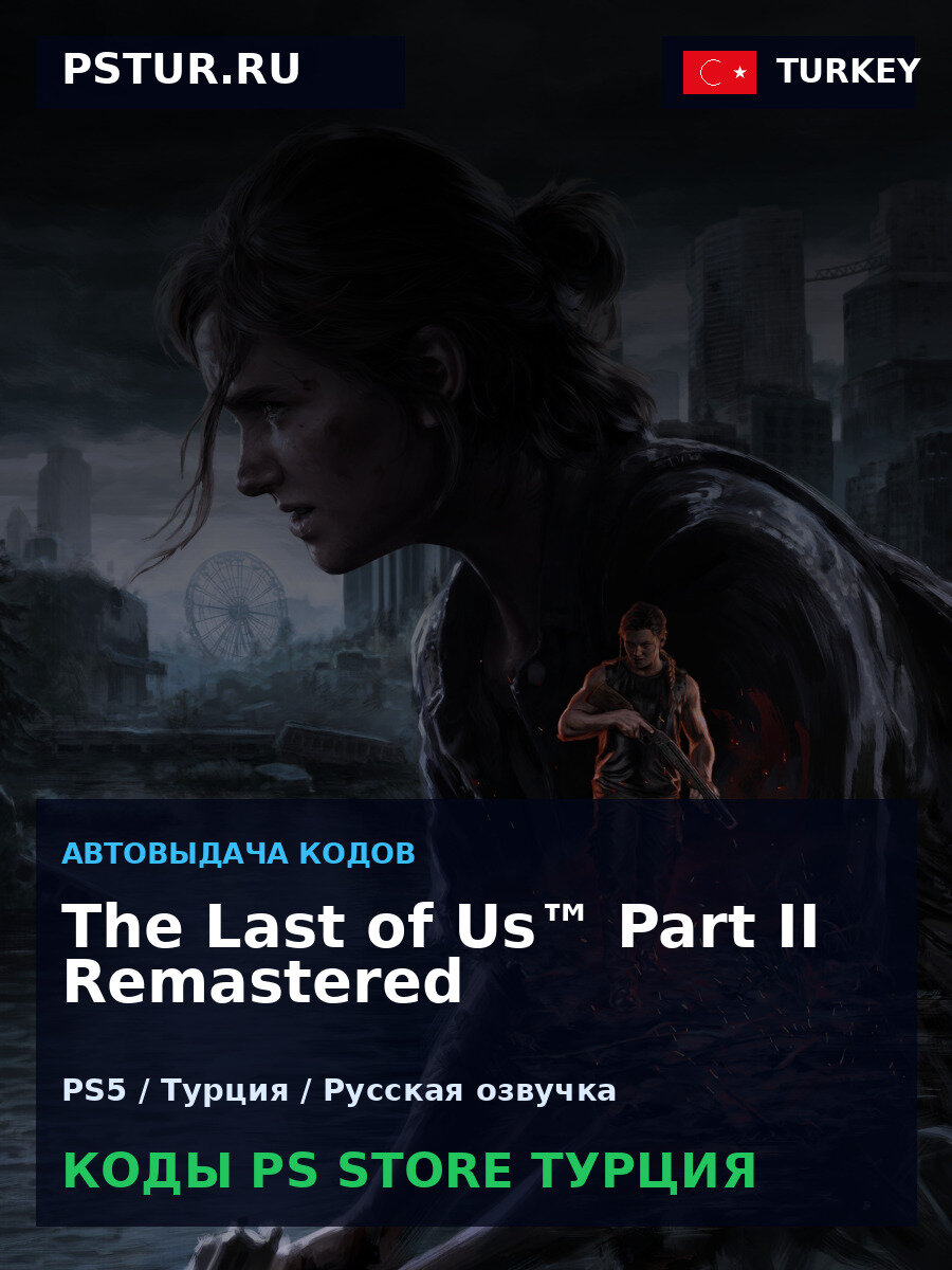The Last of Us™ Part II Remastered PS5 — PlayStation Store Турция, цифровая версия