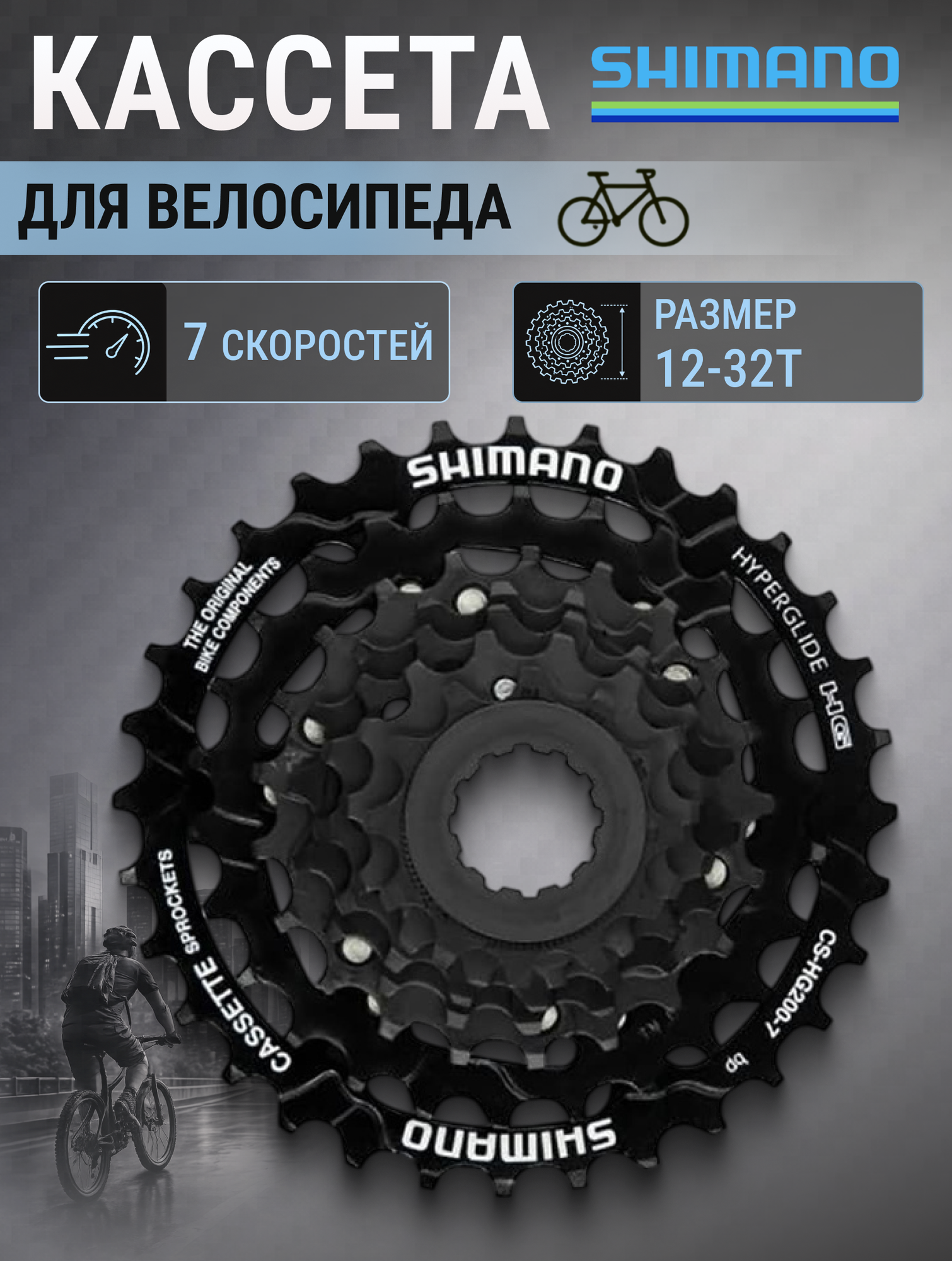 Кассета Shimano CS-HG200 7 ск 12-32 ACSHG2007232/520118