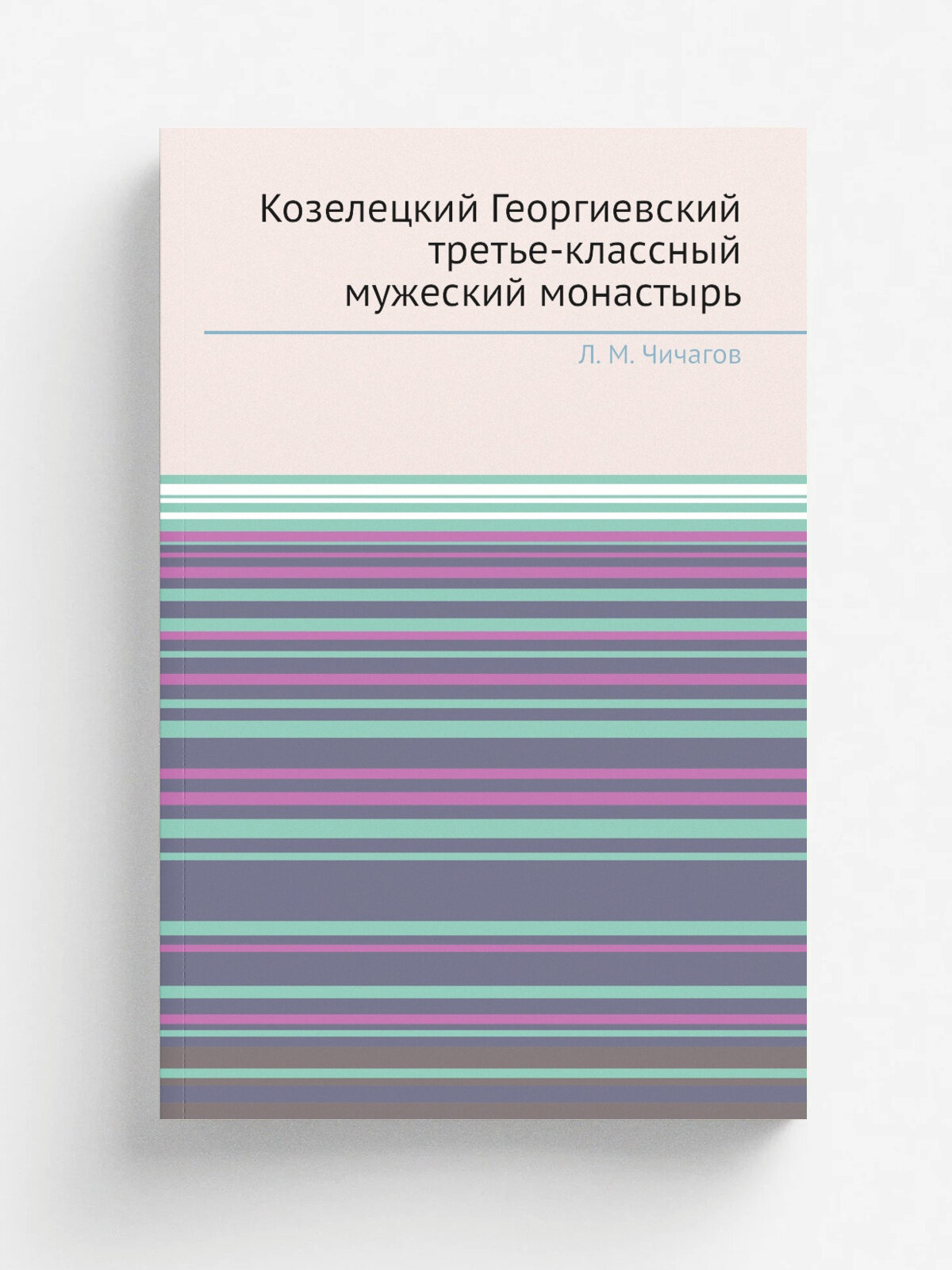 Козелецкий Георгиевский третье-классный мужеский монастырь