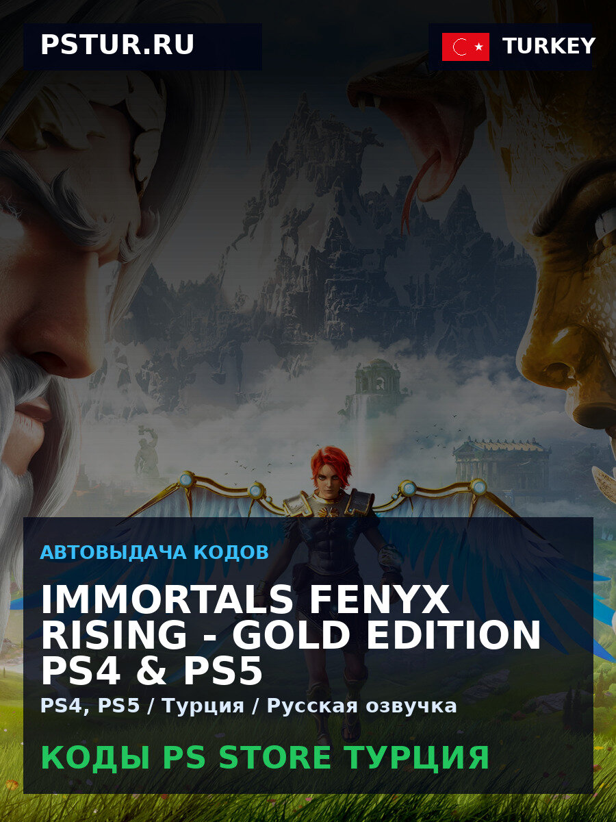 IMMORTALS FENYX RISING - GOLD EDITION PS4 & PS5 PS4, PS5 — PlayStation Store Турция, цифровая версия