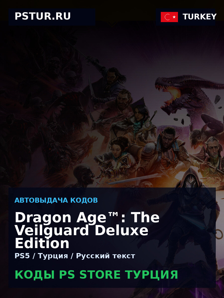 Dragon Age™: The Veilguard Deluxe Edition PS5 — PlayStation Store Турция, цифровая версия