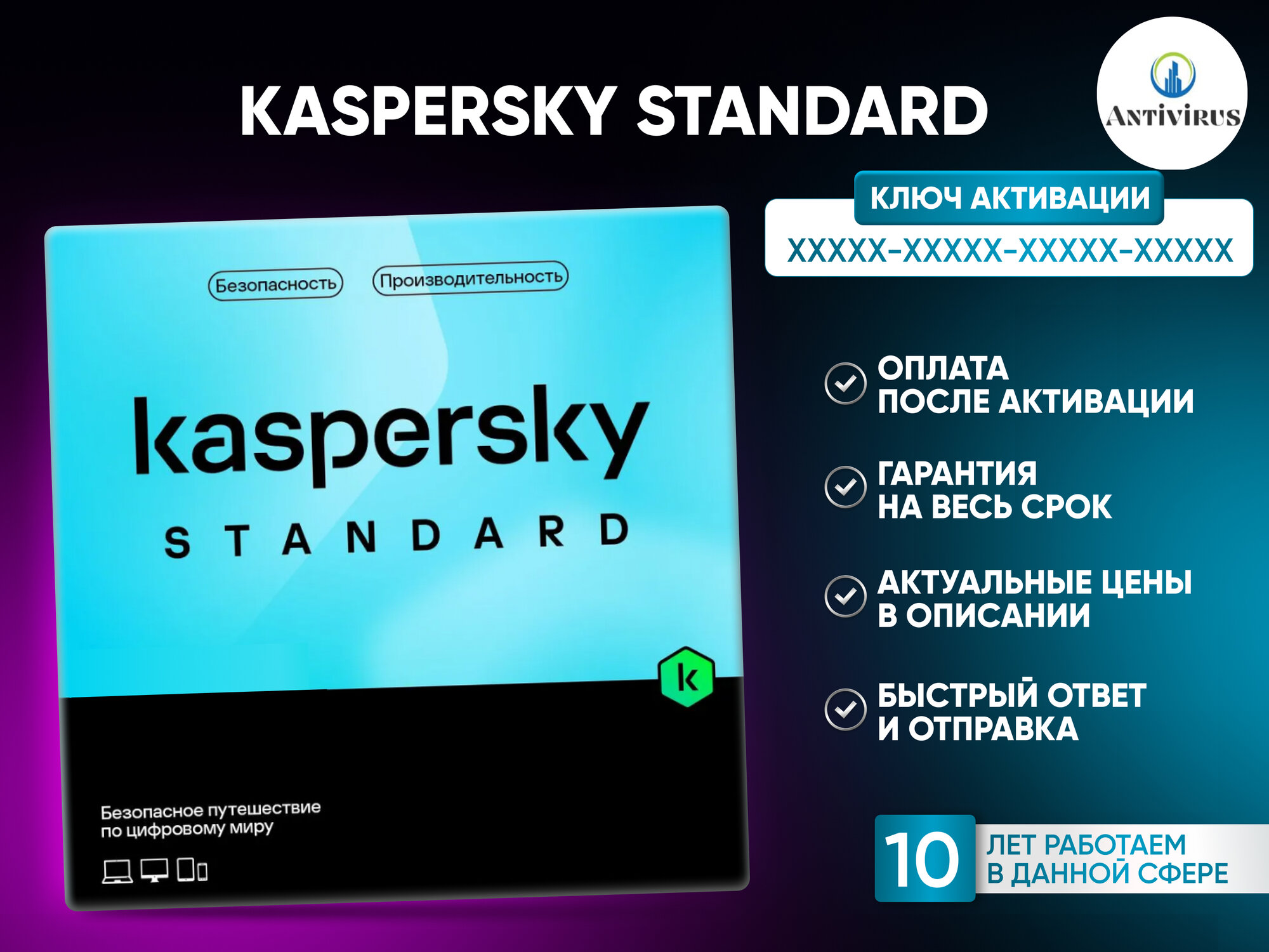 Kaspersky Standard (Касперский Стандарт) | 3 устройства / 1 год Код Активации