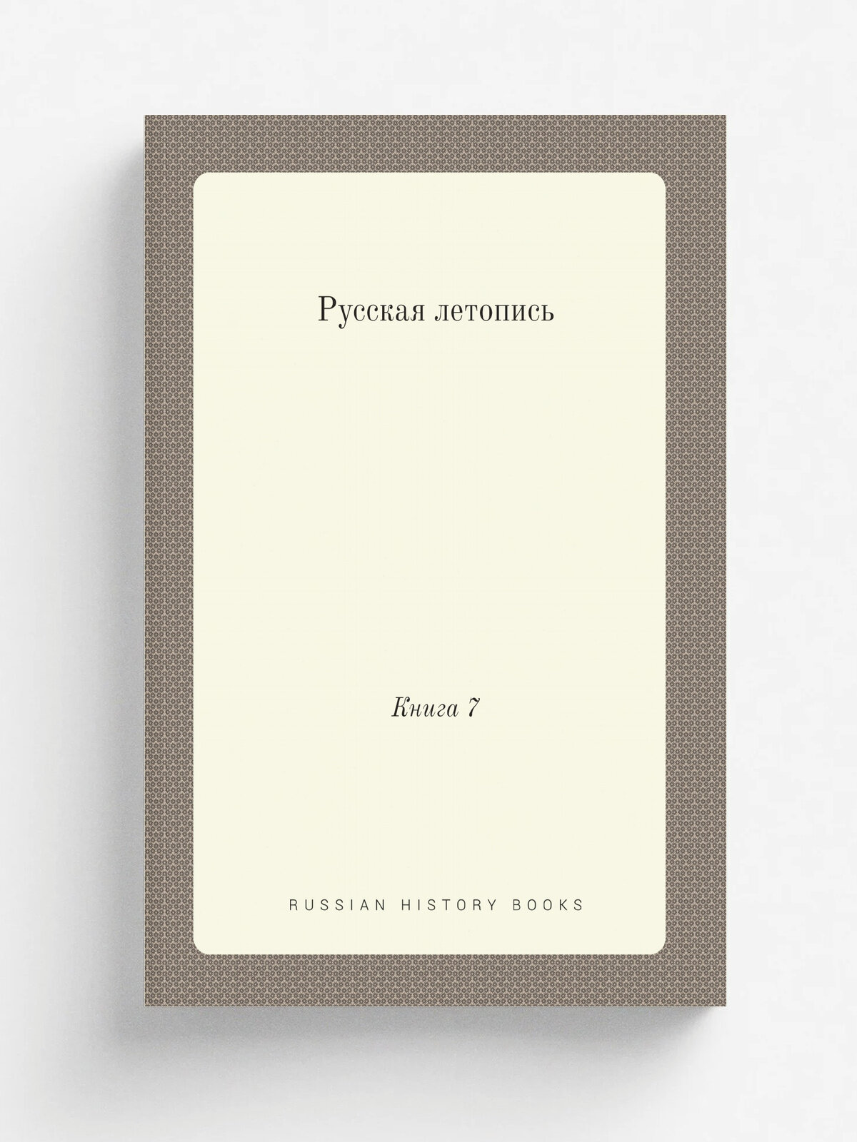 Русская летопись. Книга 7
