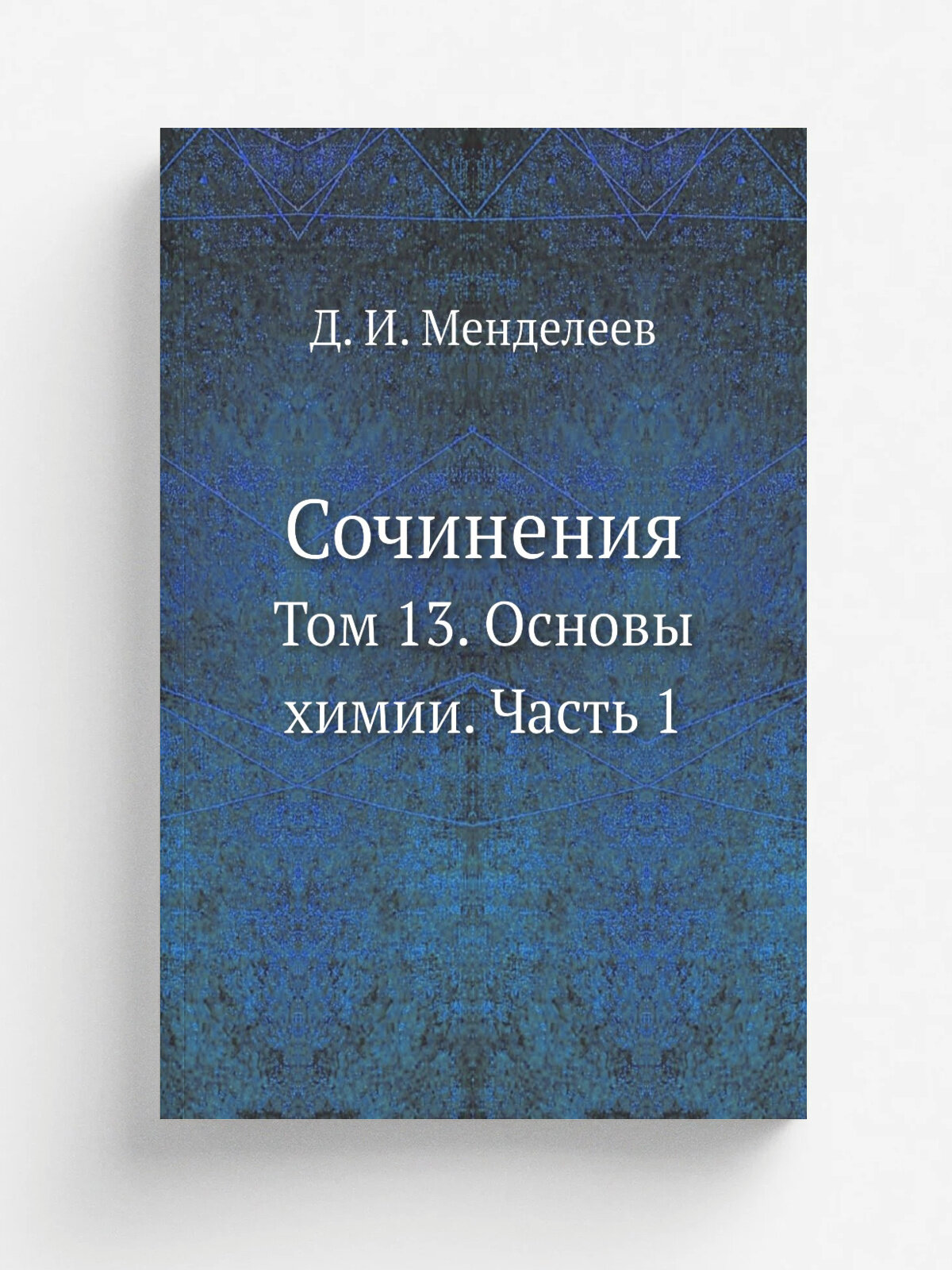 Сочинения. Том 13. Основы химии. Часть 1
