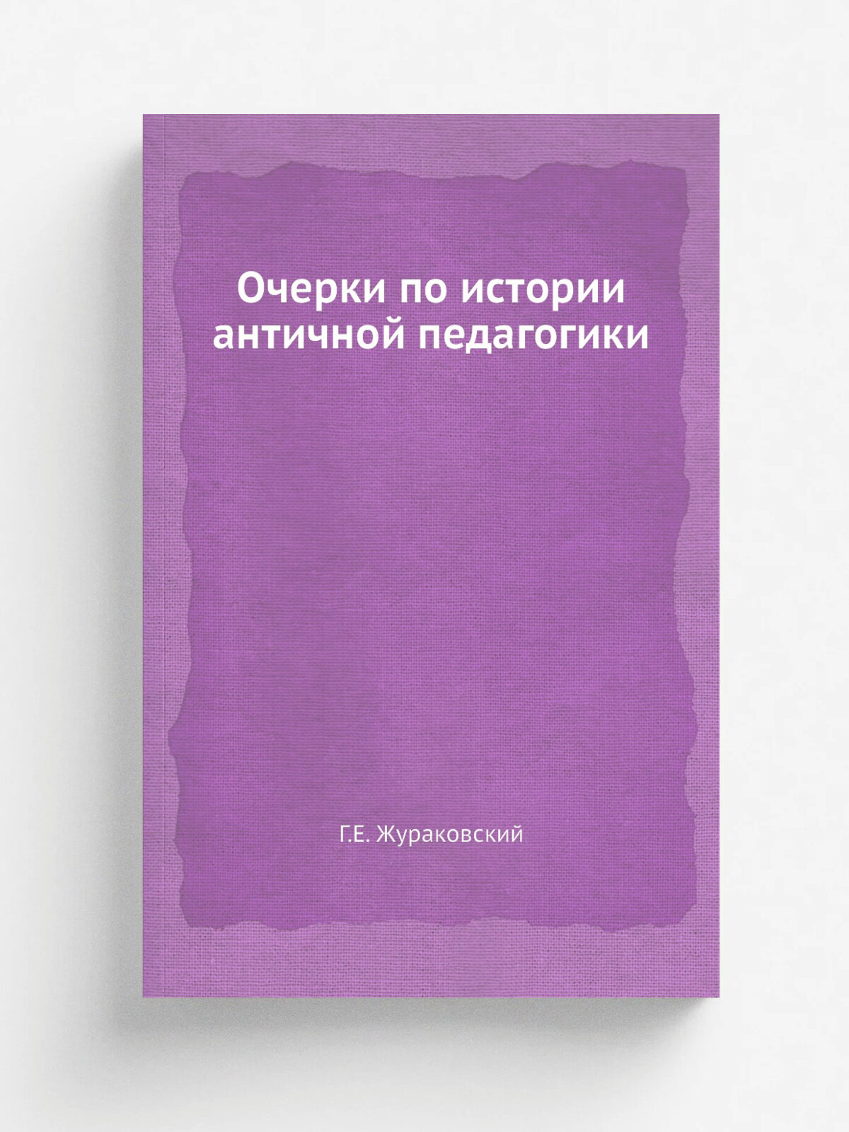 Очерки по истории античной педагогики