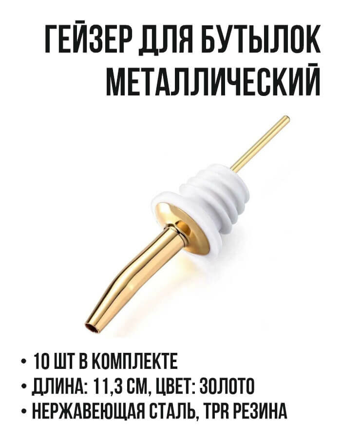 Гейзер для бутылок металлический 10 шт. золотой