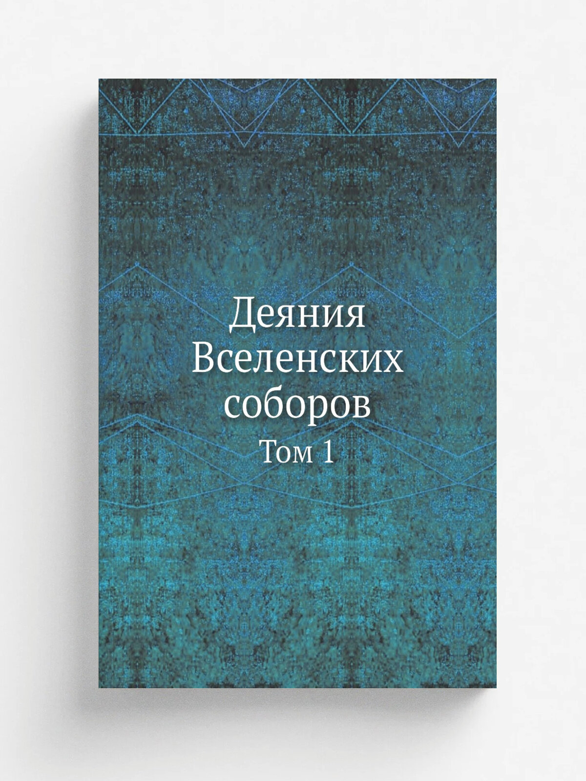Деяния Вселенских соборов. Том 1