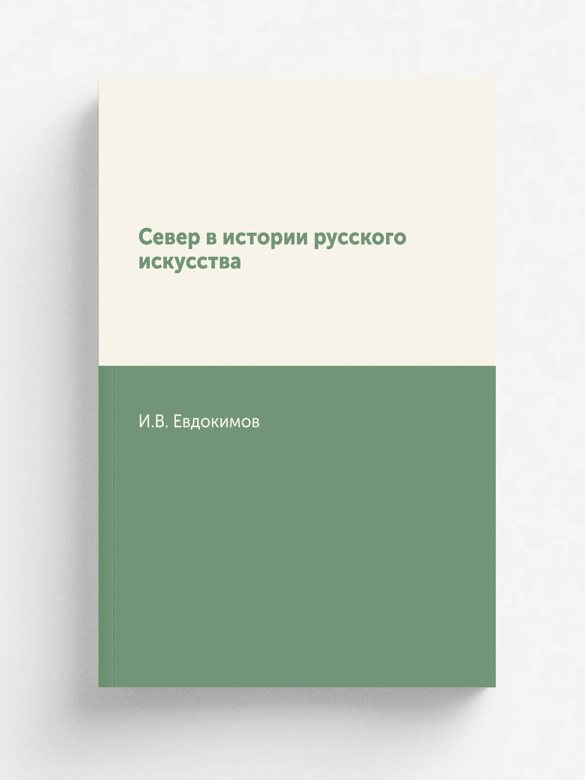 Север в истории русского искусства