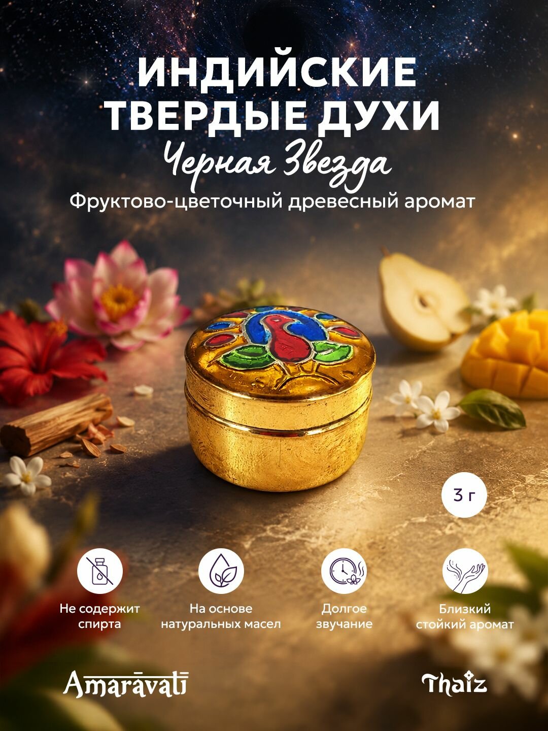 Индийские крафтовые твердые (сухие) духи Black Star (Черная Звезда), 3 г