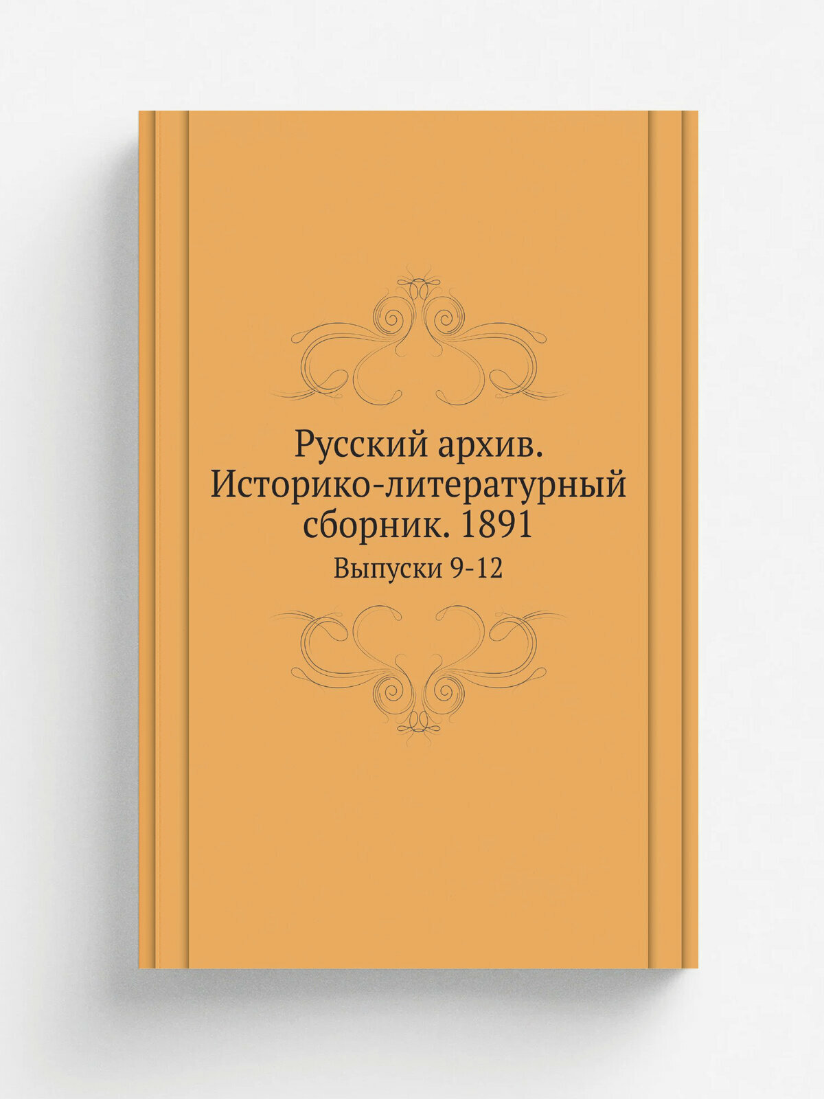 Русский архив. Историко-литературный сборник. 1891. Выпуски 9-12