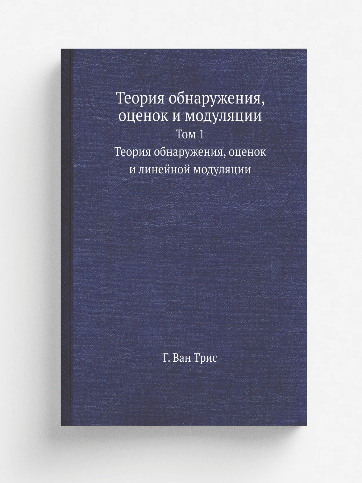 Теория обнаружения, оценок и модуляции. Том 1. Теория обнаружения, оценок и линейной модуляции