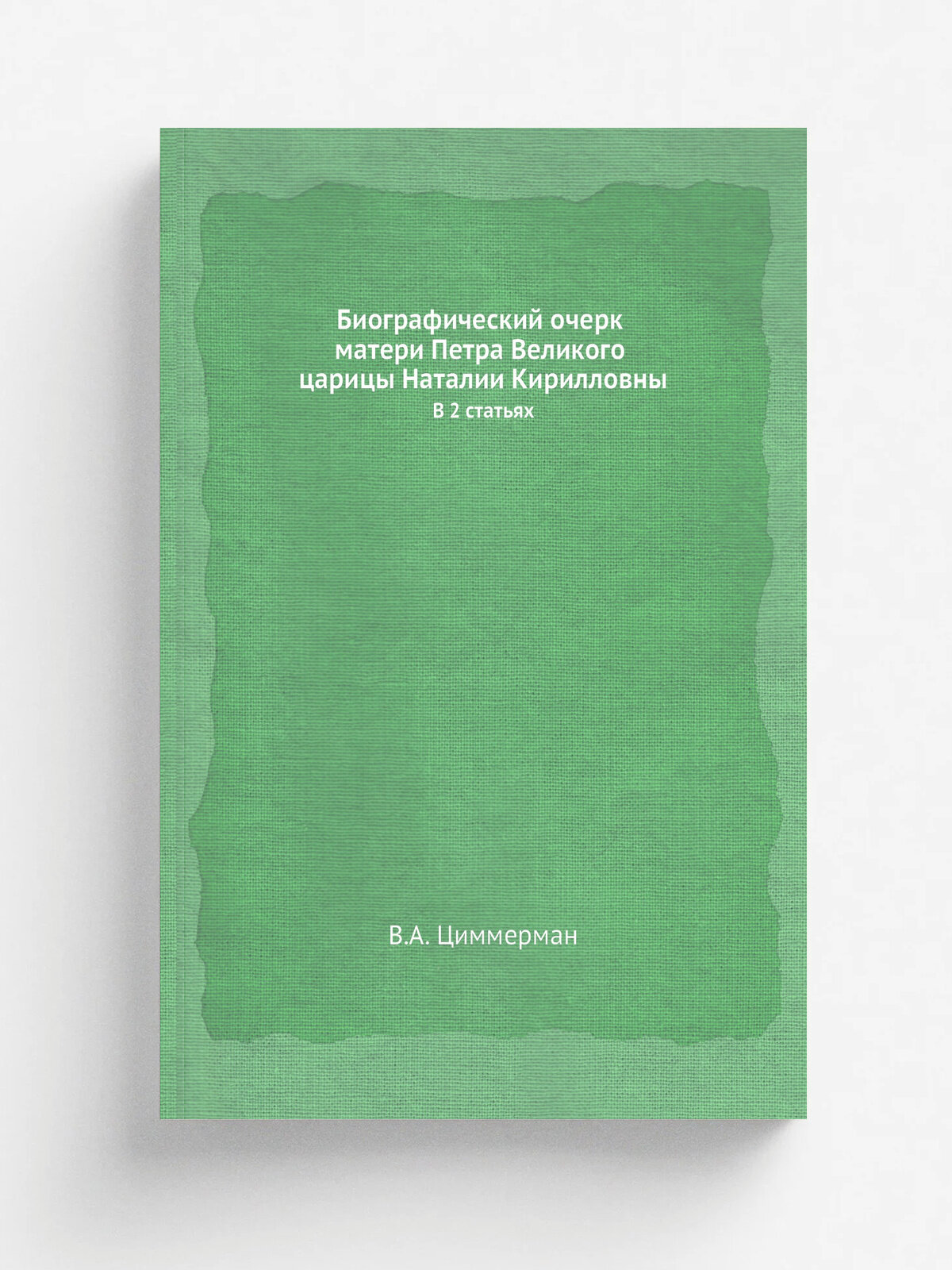 Биографический очерк матери Петра Великого царицы Наталии Кирилловны. В 2 статьях
