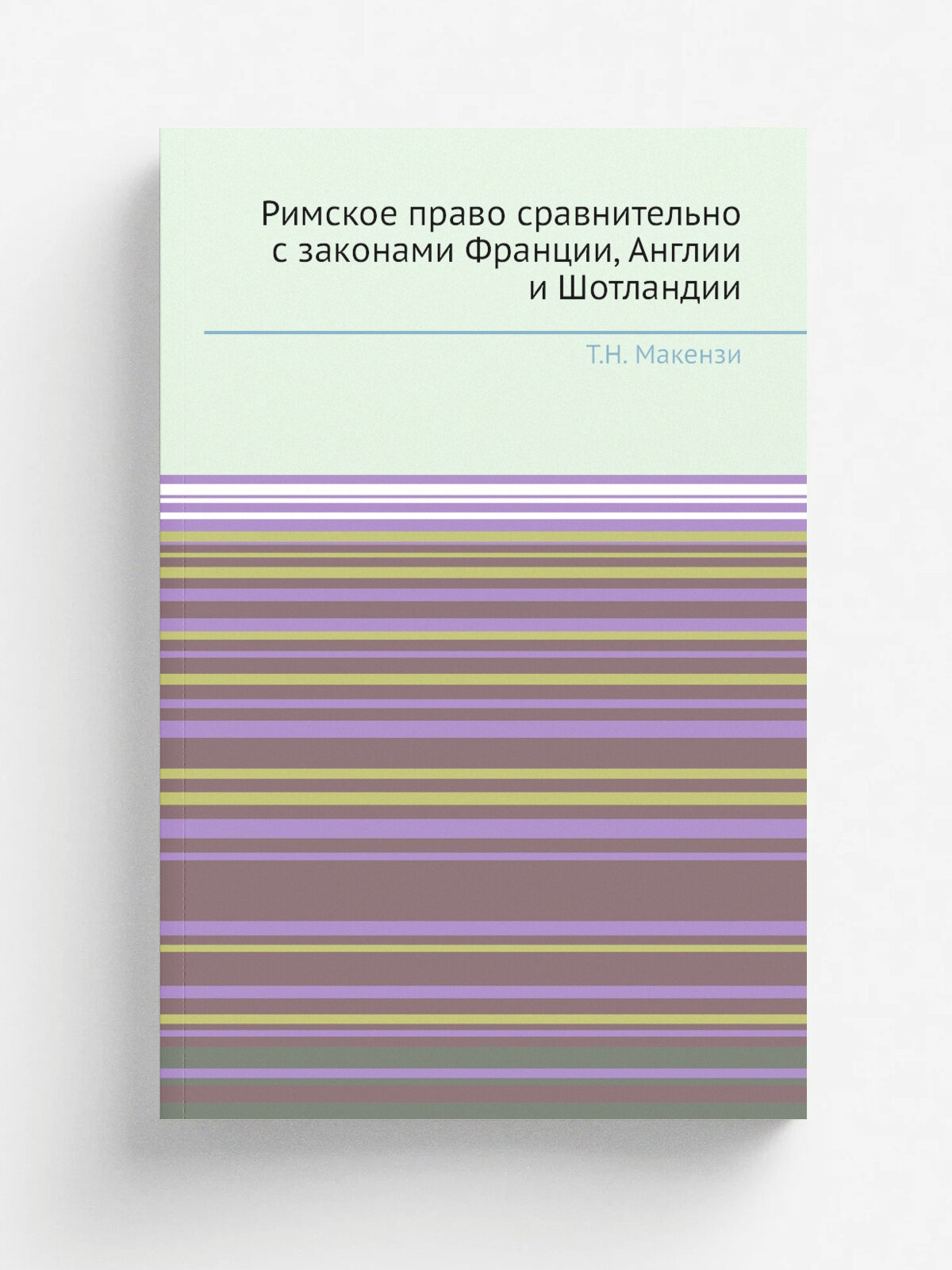 Римское право сравнительно с законами Франции, Англии и Шотландии