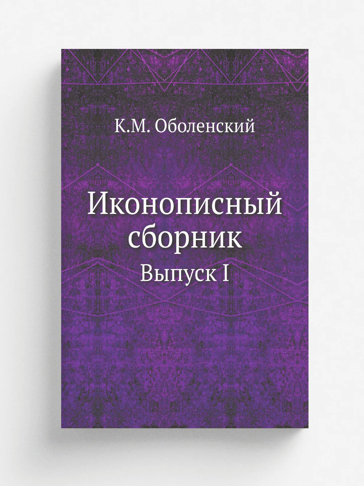 Иконописный сборник. Выпуск I
