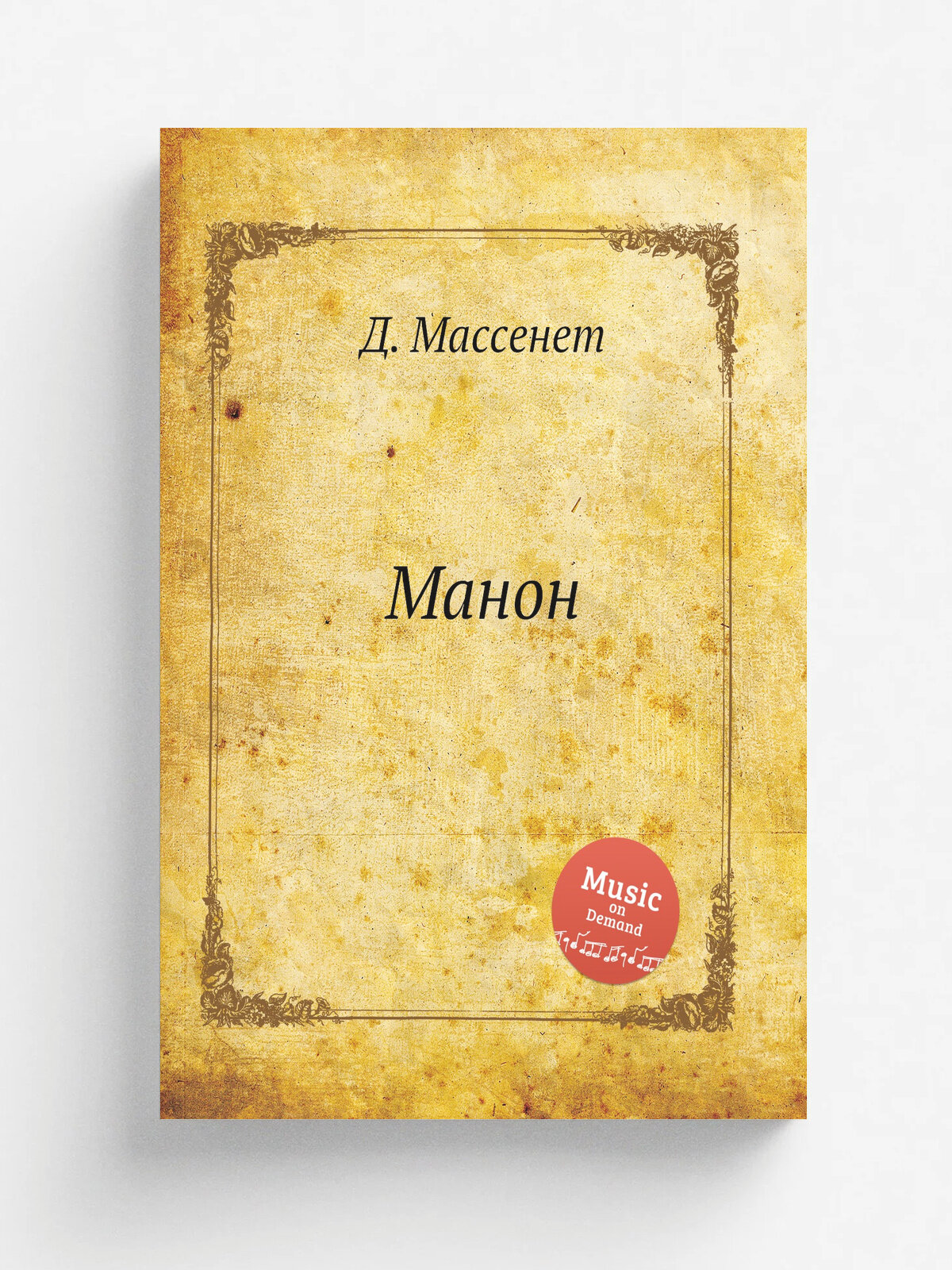 Манон | Д. Массне | Репринт