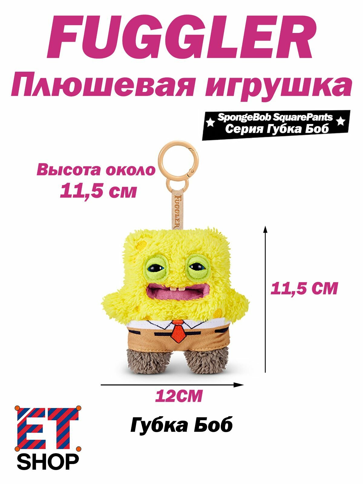Брелок мягкая игрушка Fuggler; Фигурки Губка Боб, Патрик, Сквидвард, Гэри, Планктон